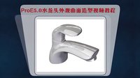 ProE5.0水龙头外观曲面造型视频教程一