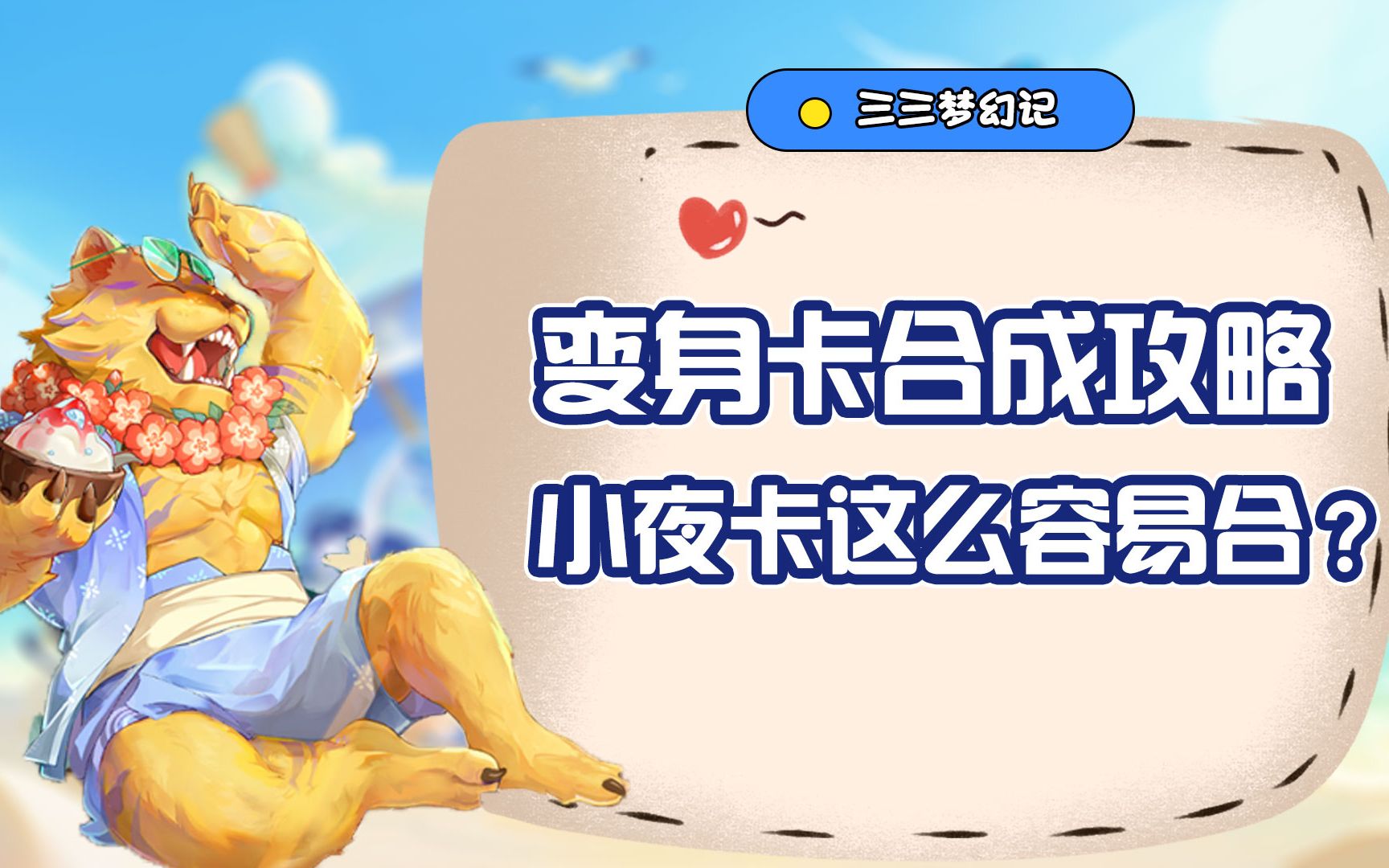 梦幻西游:变身卡合成攻略,混沌兽卡和小夜卡有多难合?_梦幻西游