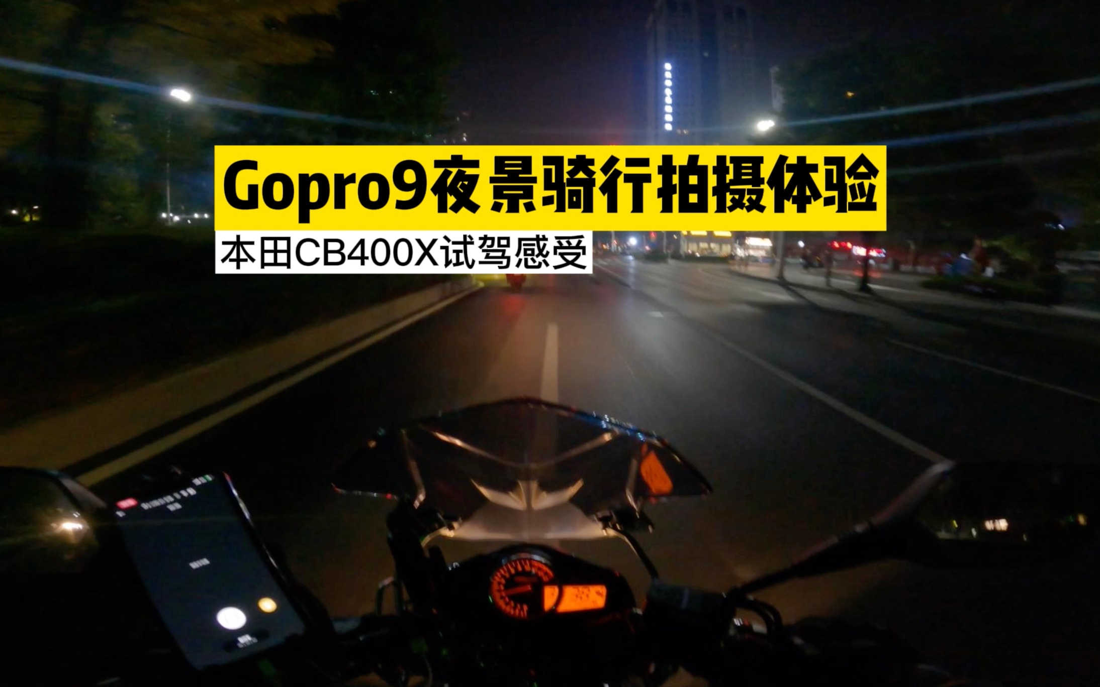 某鱼淘的二手GoPro9能用吗?这夜景骑行拍摄翻车了不?顺便白票了...