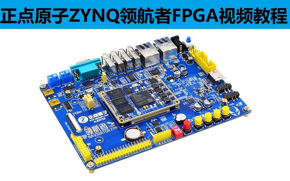 正点原子ZYNQ领航者FPGA视频(一) Xilinx(2019.10.30更新)