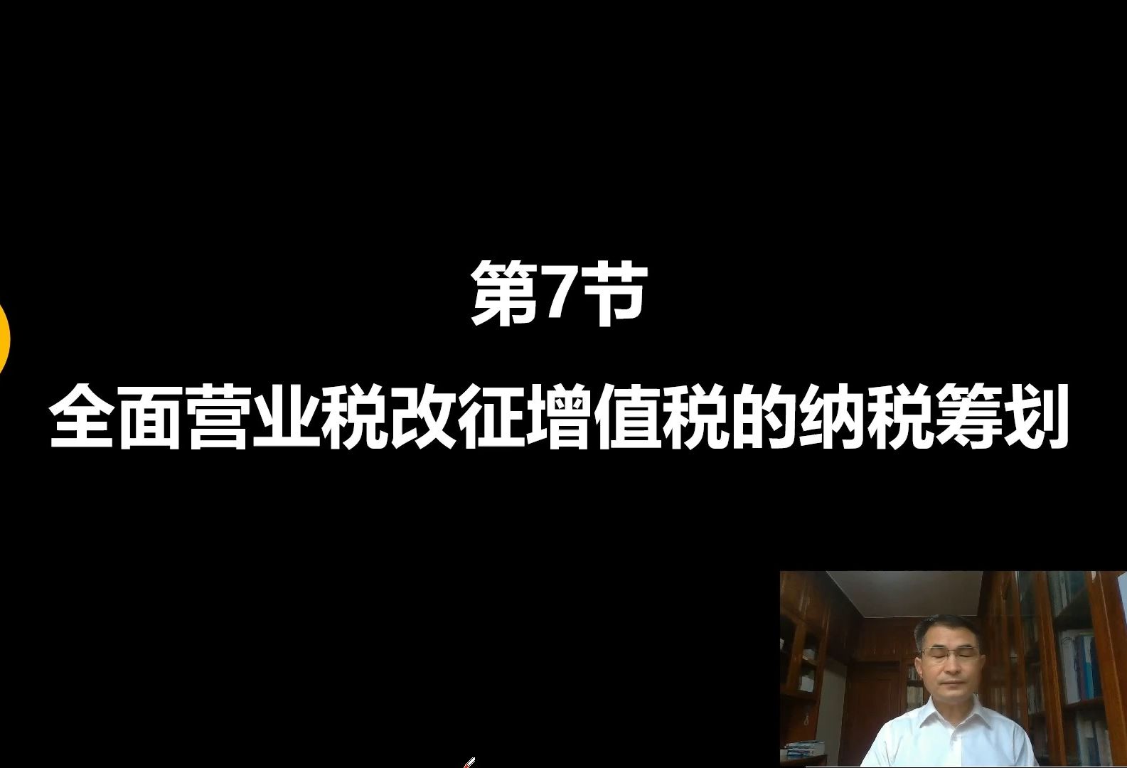 增值税6:营改增业务的纳税筹划