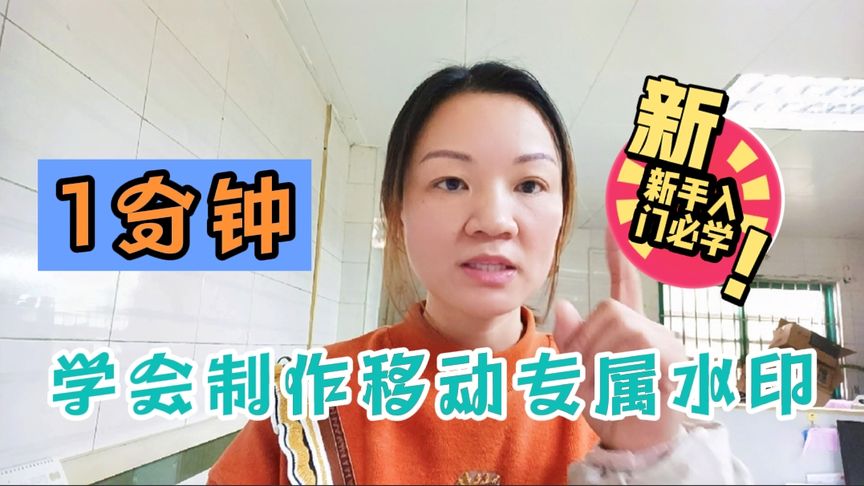 1分钟学会制作一个专属动画水印,防止视频被搬运,操作简单