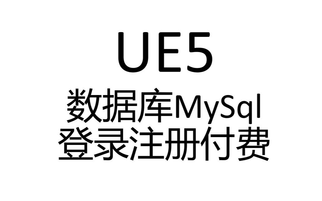 [UE5]数据库Mysql登录注册付费实战005_创建管理http的SubSystem
