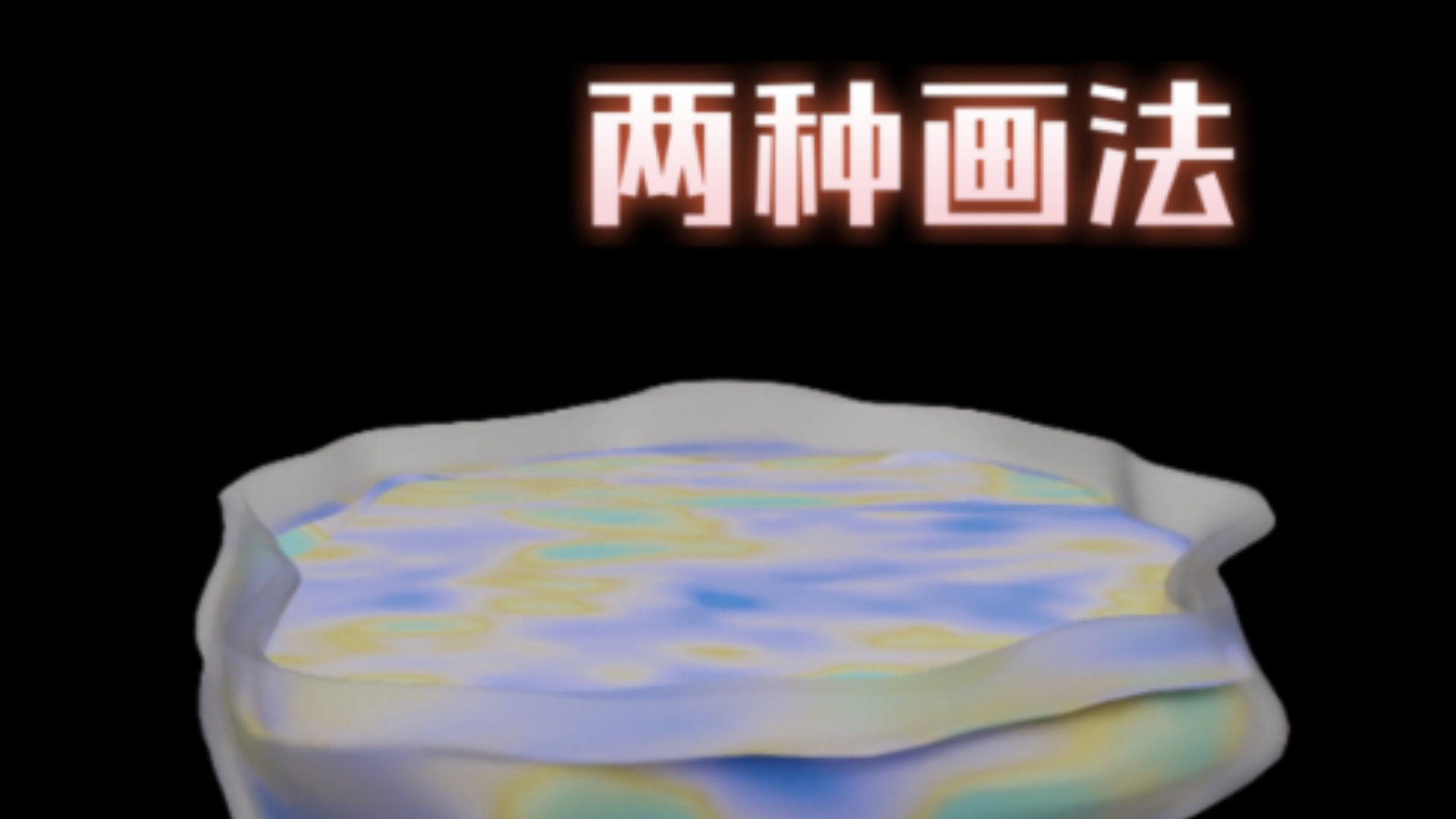 一分钟教你两种细胞液面画法