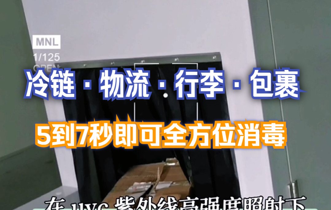 冷链包裹消毒机 物流行李自动消毒机 机场航站楼行李紫外线消毒机