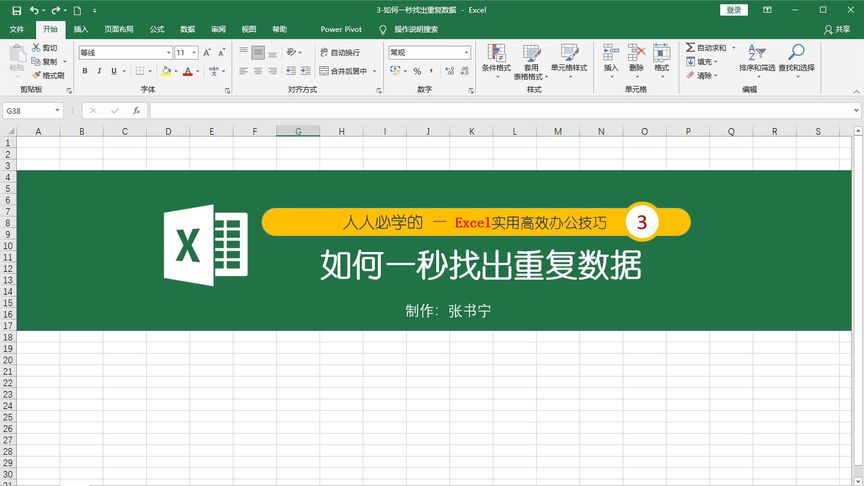 Excel实用技巧—如何一秒找出重复数据