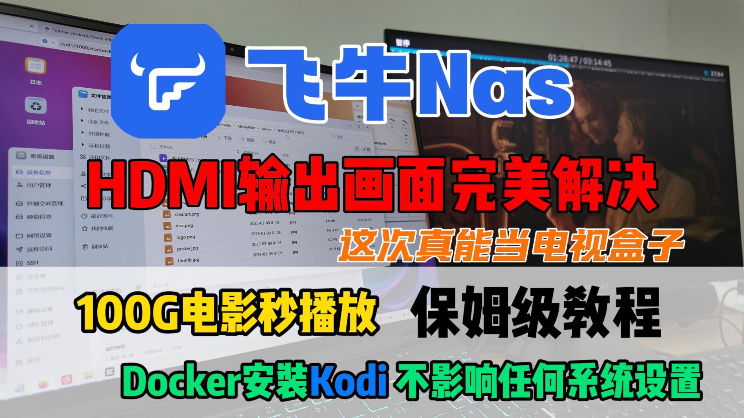 ...盒子真的完美了,不影响任何飞牛系统文件,Docker安装Kodi保姆级教程