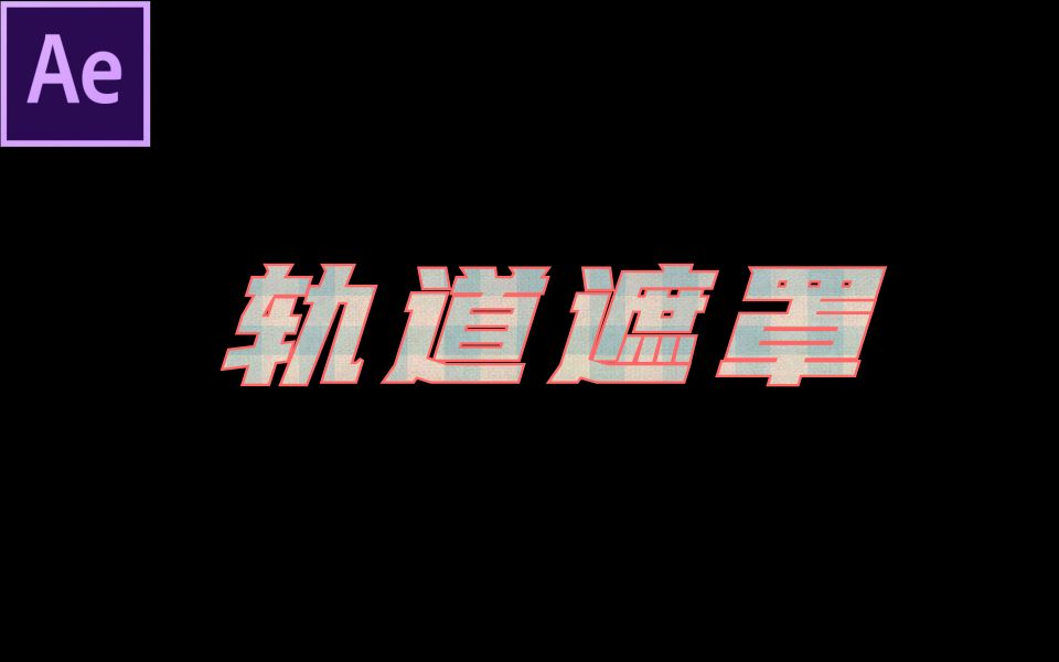 Aftereffects制作文字遮罩效果(轨道遮罩)