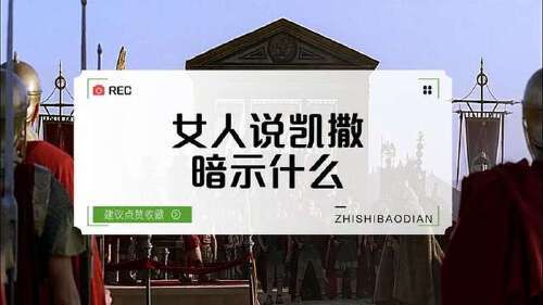 凯撒密码暗藏玄机!女人口中的凯撒竟暗示这个秘密