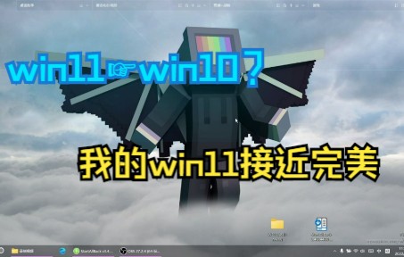 ...喜欢win11界面想回到win10?这期视频将用5分钟教会你如何美化win11!
