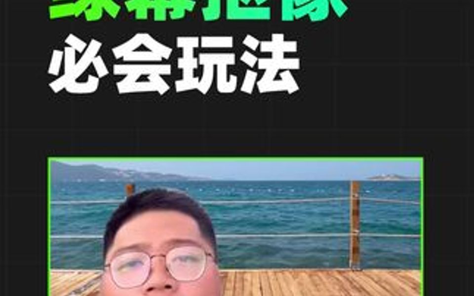 3款软件教会你绿幕抠像,别说学不会!