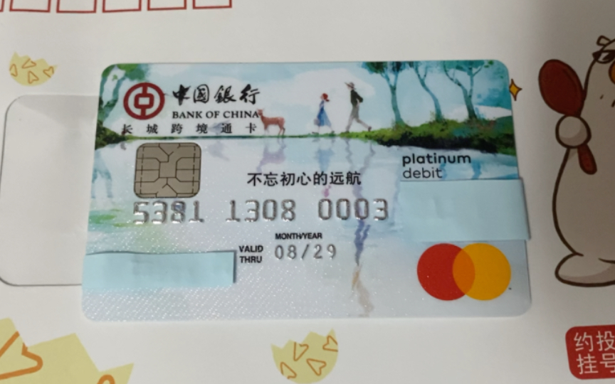 不忘初心的远航,申领一张中国银行万事达白金借记卡(片尾附攻略)…