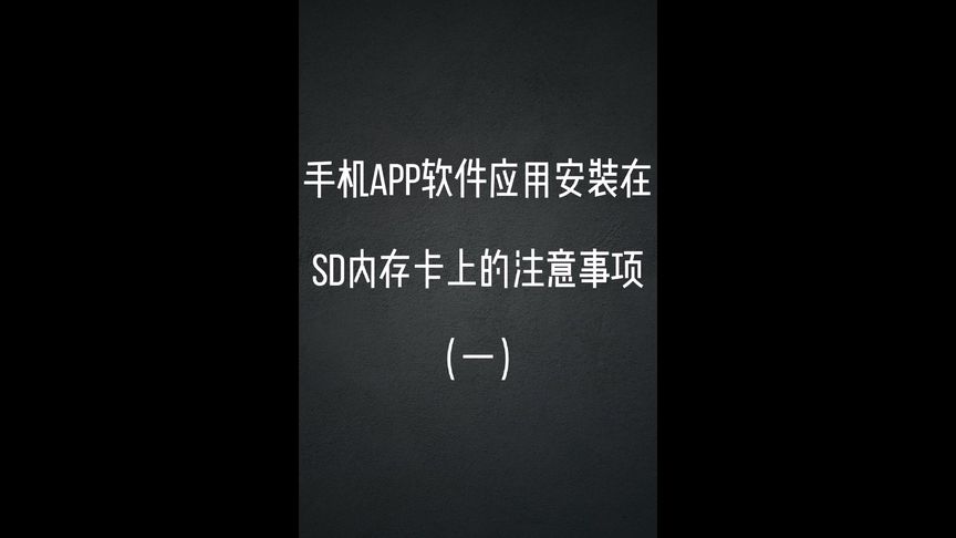 手机app软件应用安装在 SD内存卡上的注意事项(一)#数码科技