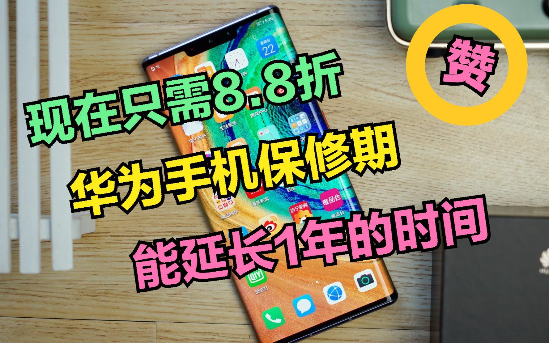 好消息:华为手机保修期可以延长1年,现在只需8.8折