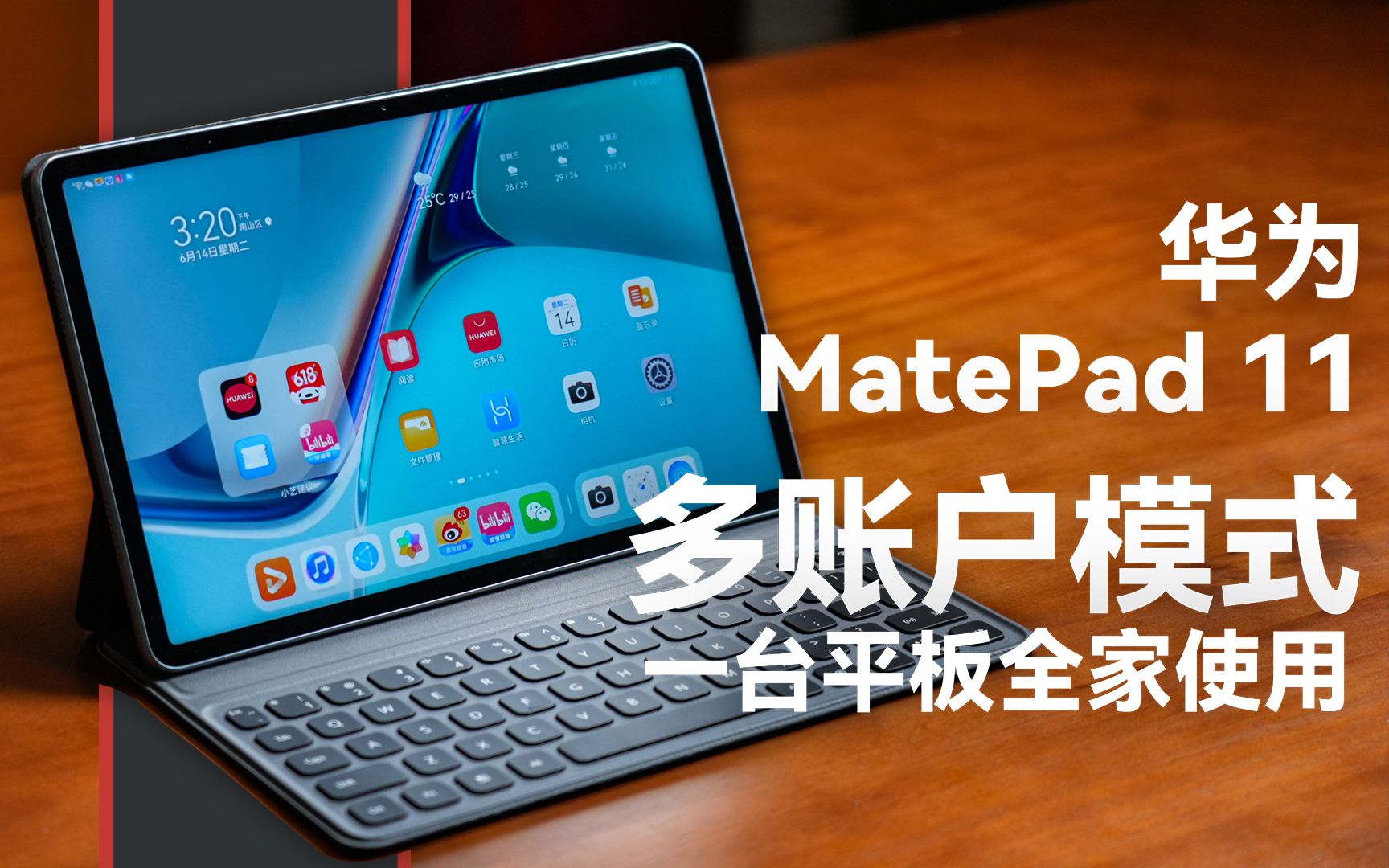 华为MatePad 11 平板电脑多账户体验