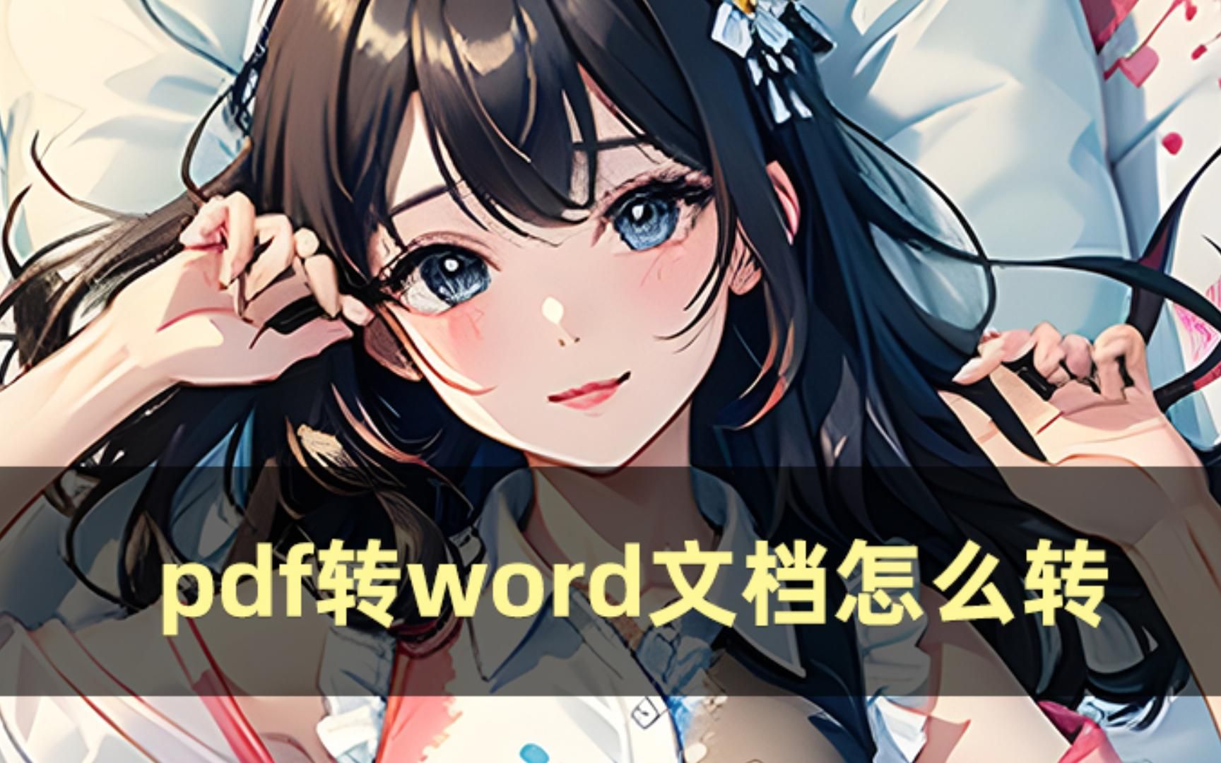 pdf转word文档怎么转?实用技巧三秒搞定!