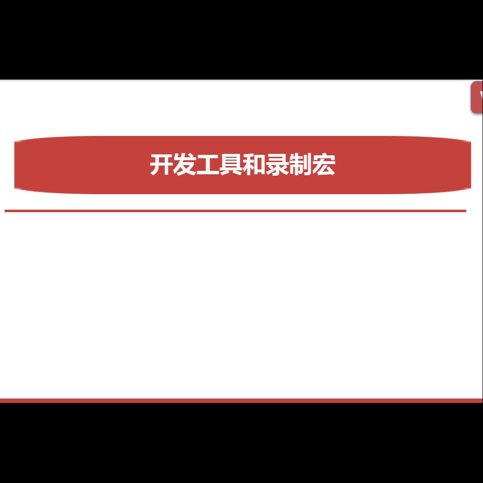 02.开发工具和录制宏