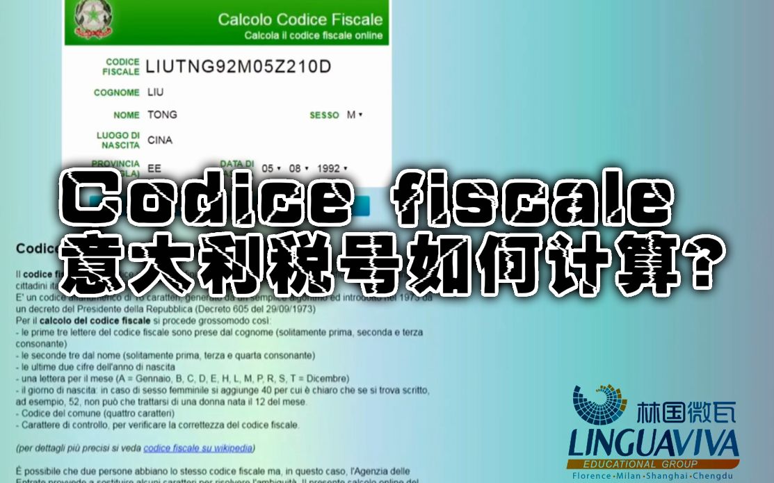 教程 | 意大利税号Codice fiscale如何计算