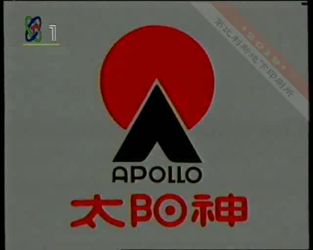 太阳神口服液95年醒狮广告