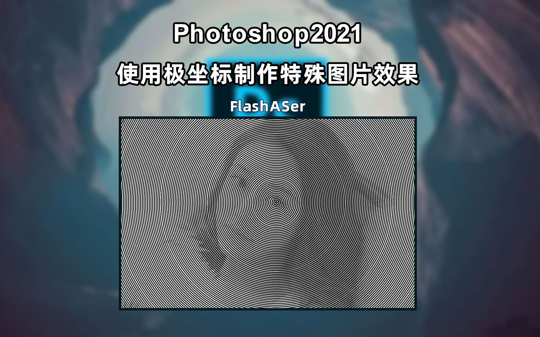 Photoshop使用极坐标制作特殊的图片效果