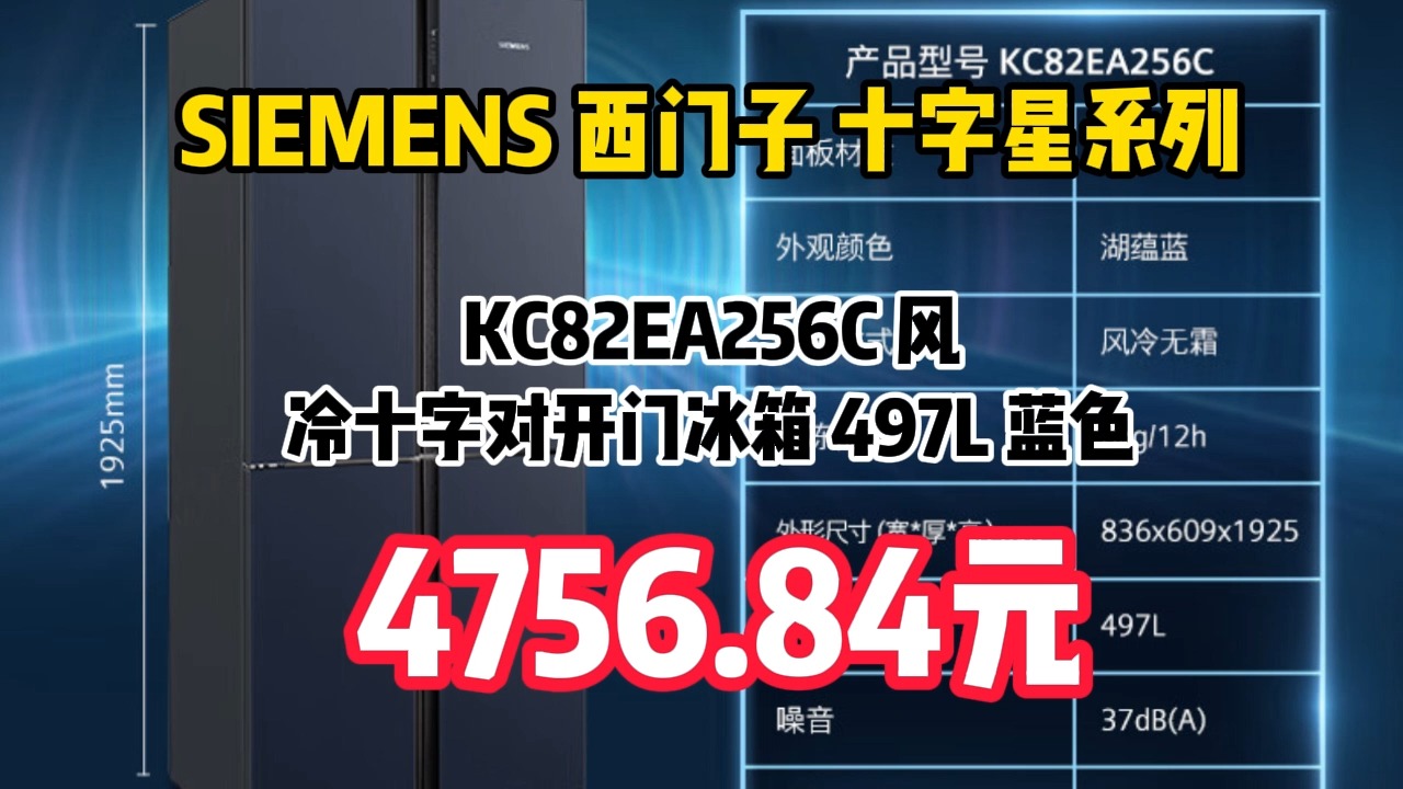 SIEMENS 西门 子 十字星系列 KC82EA256C 风 冷十字对开门冰箱 ...