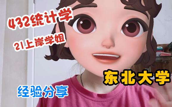22考研丨东北大学 应用统计 432统计学 21学姐教你如何上岸