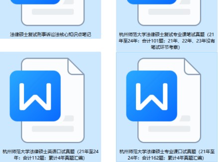 ...师范大学法律硕士复试内容整理/杭州师范大学法硕复试涉及科目汇总