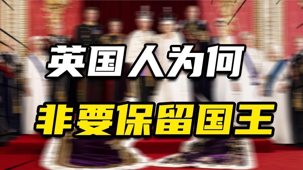 1年花上亿,基本没事干,英国人为何非要保留国王?