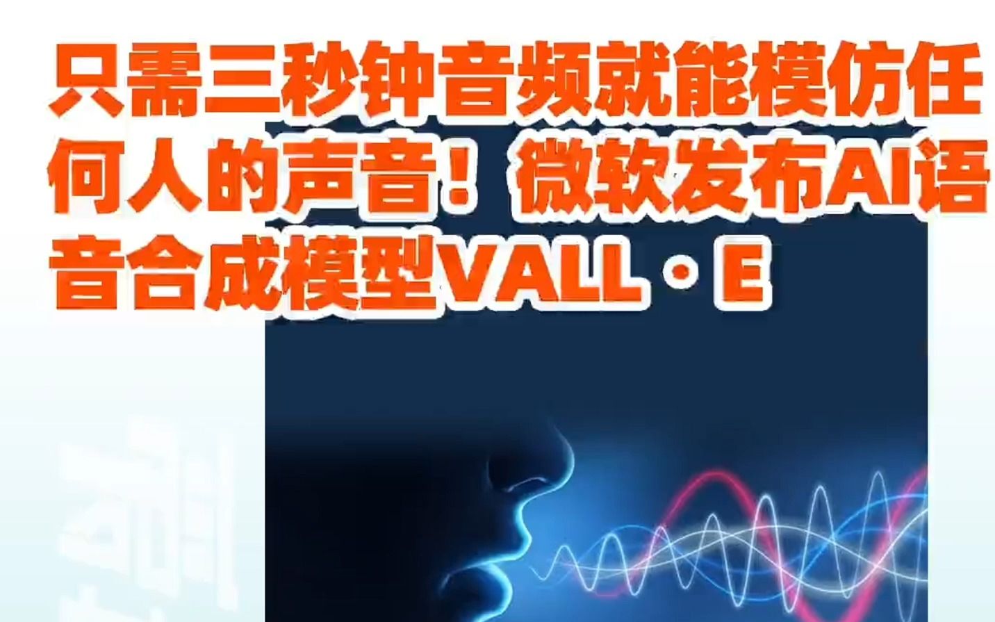 ...任何人的声音!微软发布AI语音合成模型VALL・E#微软 #AI #人工智能