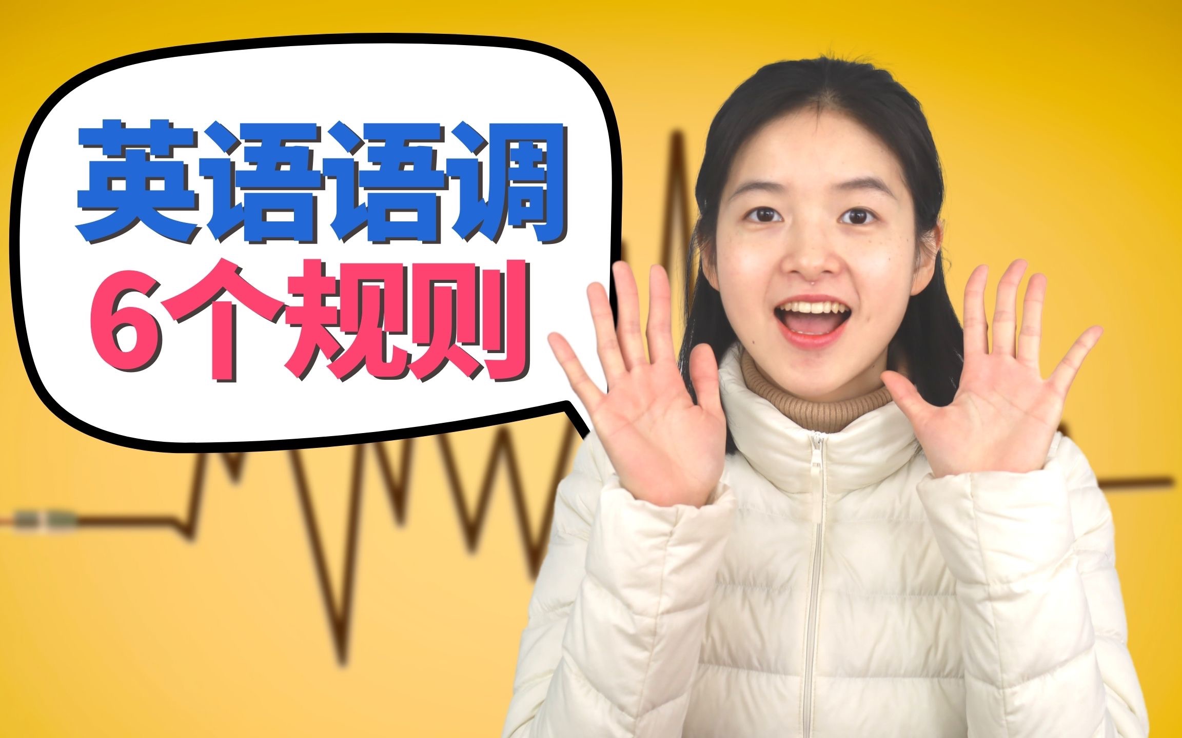 突破英语听力口语瓶颈08|掌握语调6大规则,扭转枯燥腔调