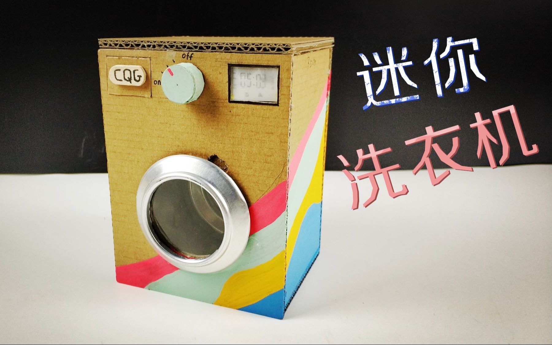【DIY纸板】手工达人自制洗衣机,洗衣效果不错,还是滚筒的