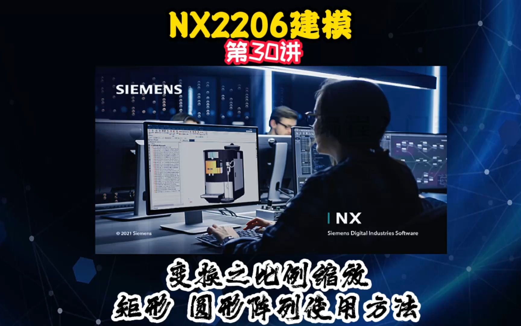 NX2206建模—变换之比例缩放、矩形、圆形阵列使用方法