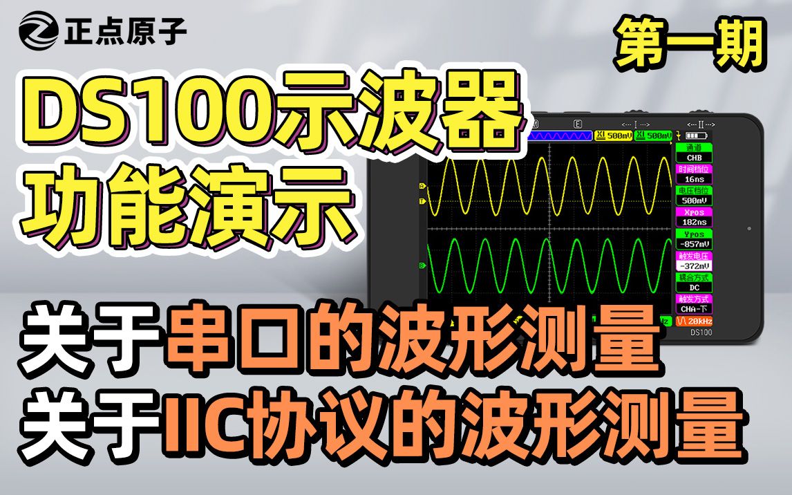 【功能演示】教你如何使用DS100示波器测量串口及IIC协议的波形