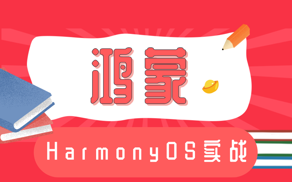 鸿蒙应用实战,HarmonyOS实战操作教程视频