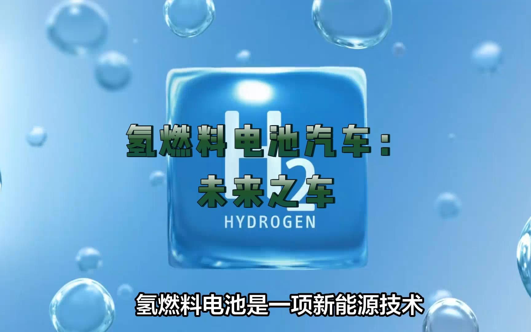 氢燃料电池汽车:未来之车