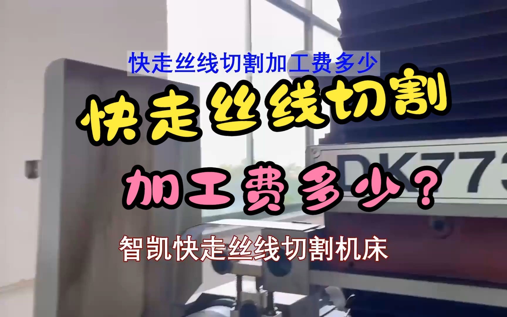 快走丝线切割加工费多少