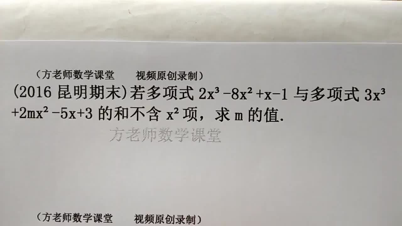 数学7上:若两个多项式的和不含x²项,怎么求m的值,.