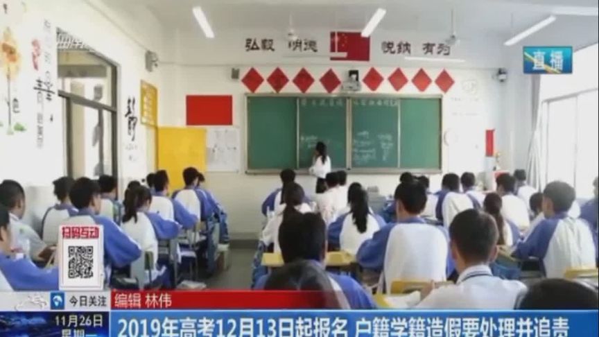 2019年高考12月13日起报名 户籍学籍造假要处理并追责