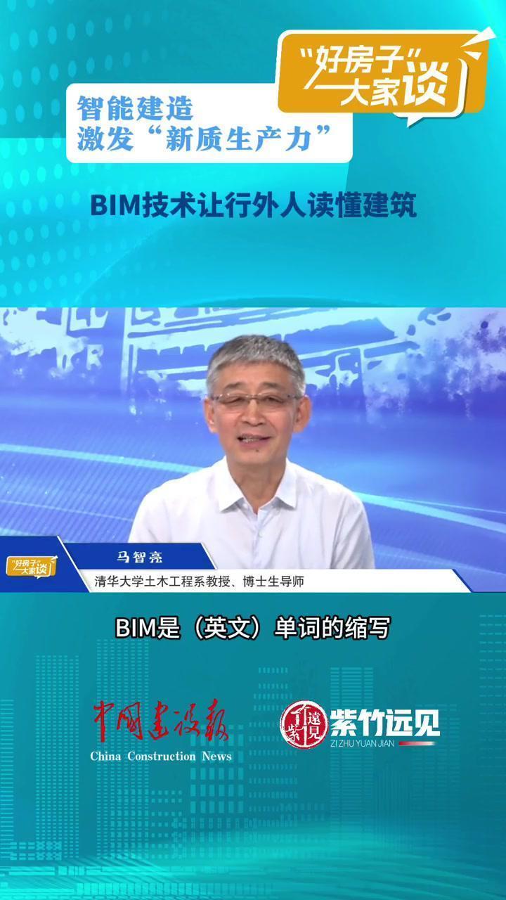 "好房子"大家谈|马智亮:BIM技术让外行人读懂建筑