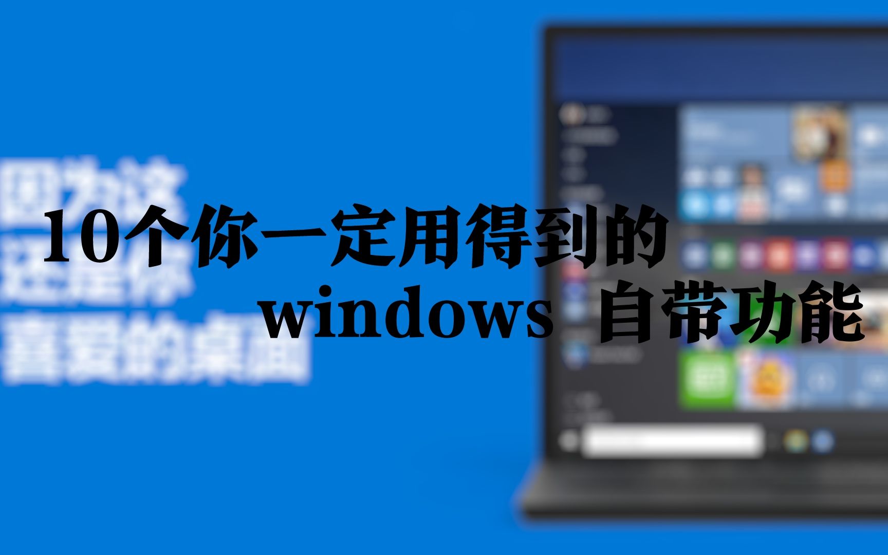 10个你一定用得到的 windows 自带功能
