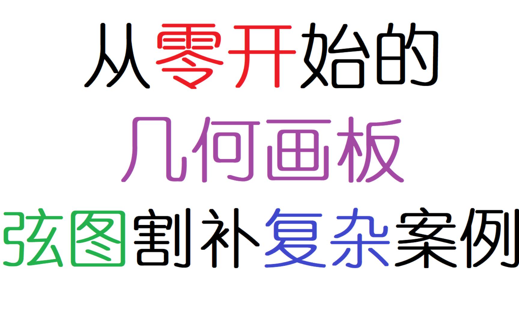 【从零开始的几何画板】复杂的弦图割补动画案例