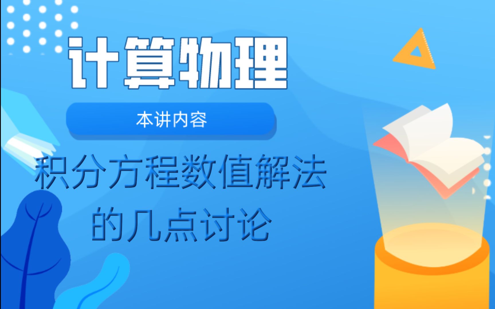 积分方程数值解法的几点讨论