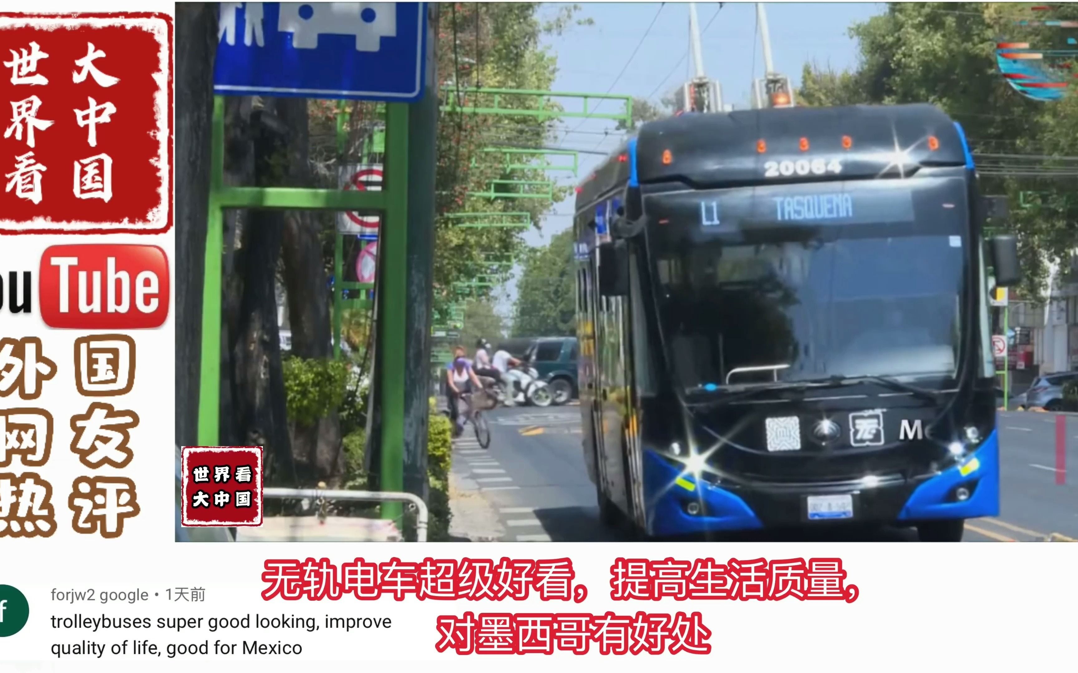 中国无轨电车墨西哥首都改造电动公共交通,老外:对墨西哥有好处