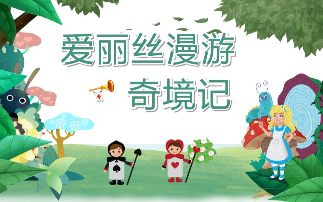爱丽丝漫游奇境记卡通童趣儿童文学作品简介好书推荐阅读读后感模板...