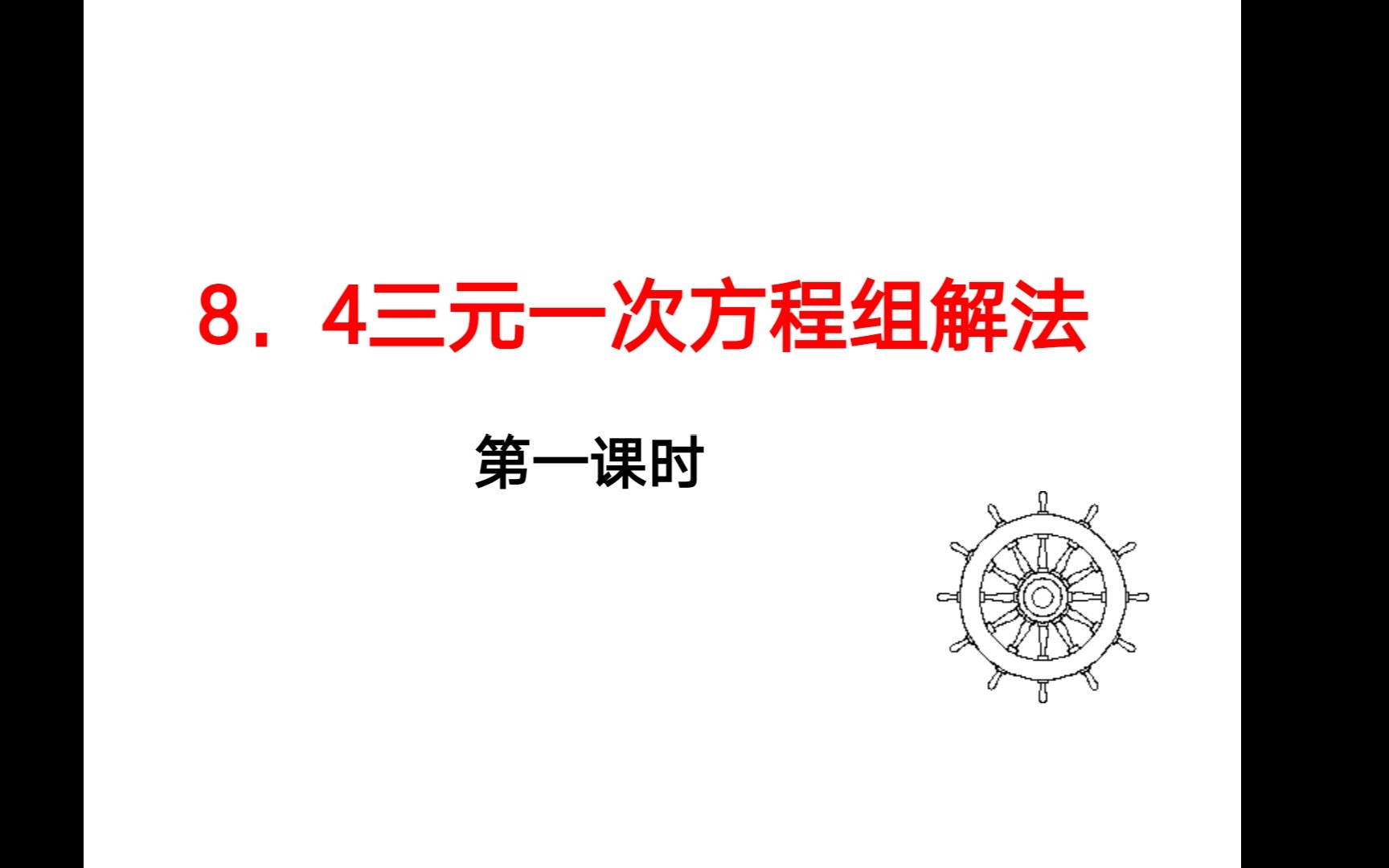 8-10三元一次方程组的解法
