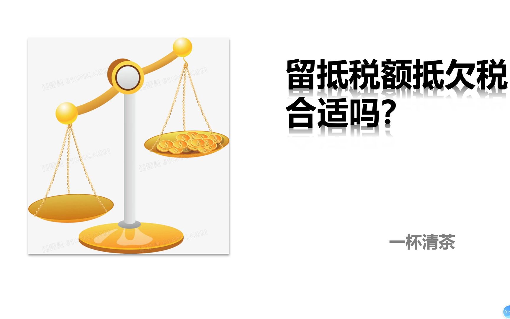 留抵税额抵欠税合适吗?