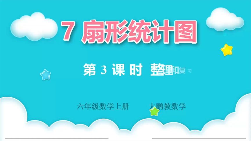 小学六年级数学,扇形统计图,整理与复习