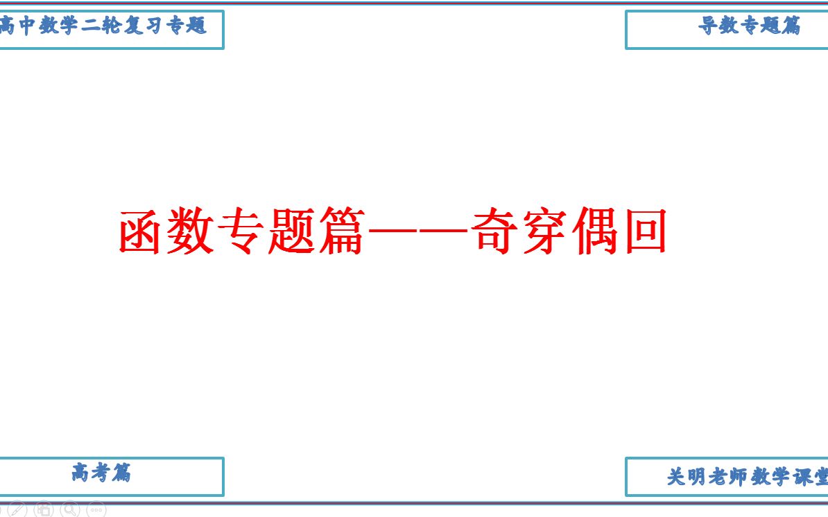 导数专题篇——函数奇穿偶回