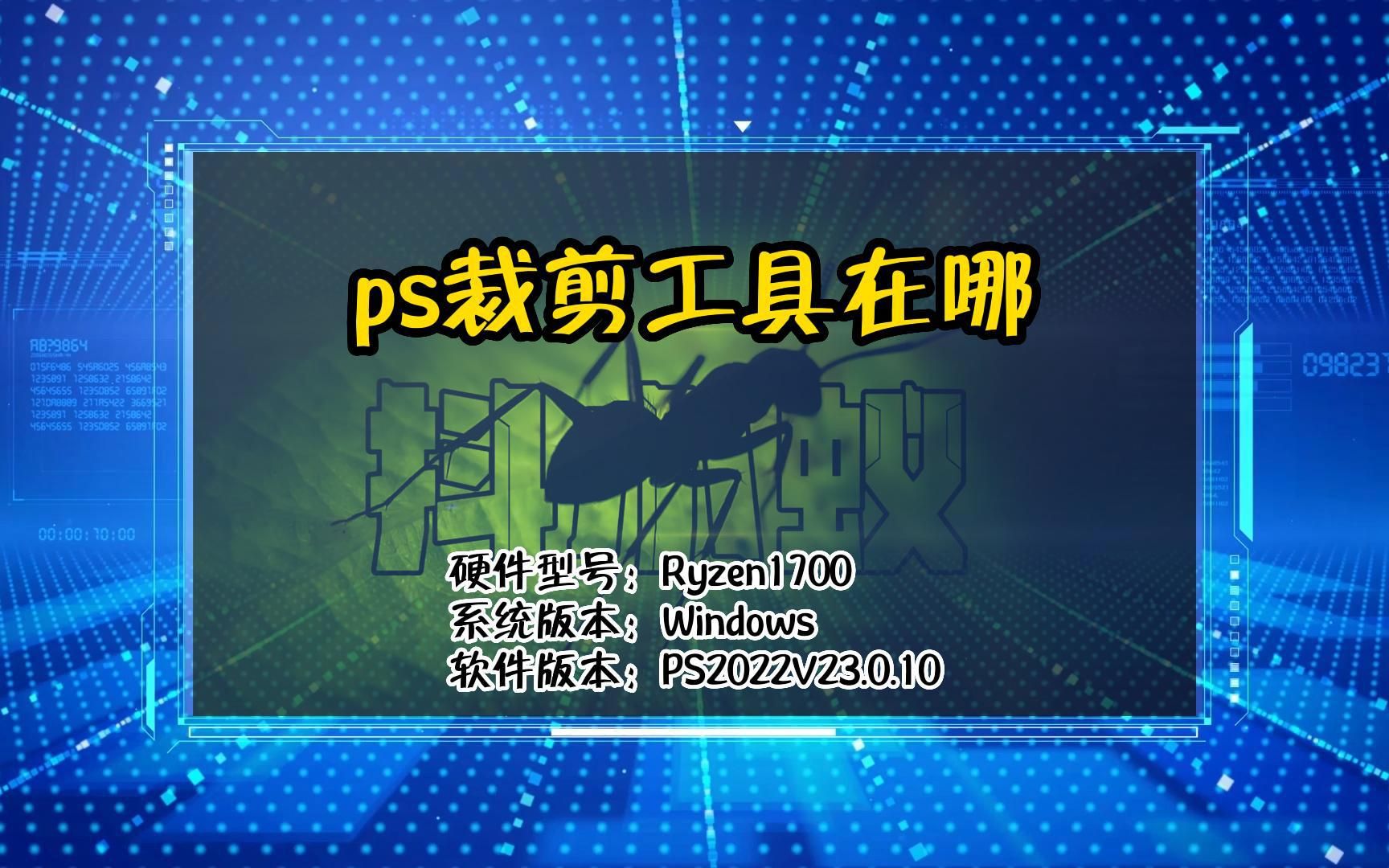 「教程」ps裁剪工具在哪