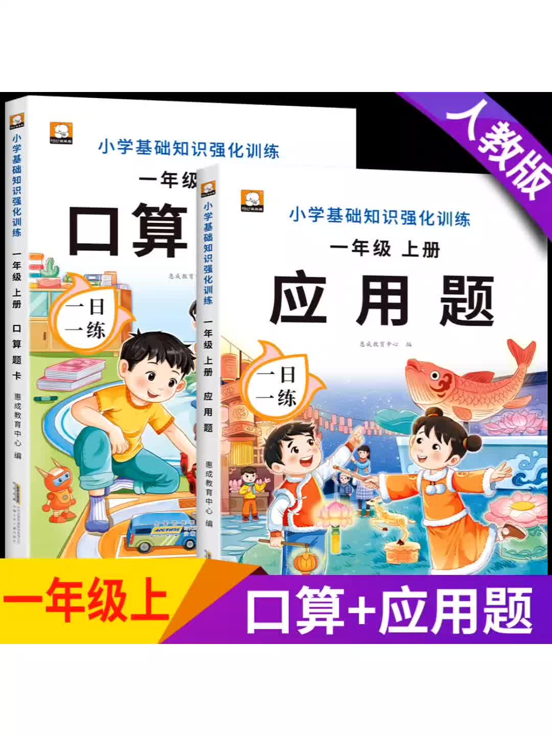 一年级上册口算题卡应用题数学练习册人教版小学生口算速算天天练#...